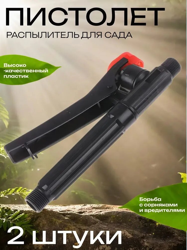 Запчасть для садового опрыскивателя рычажный