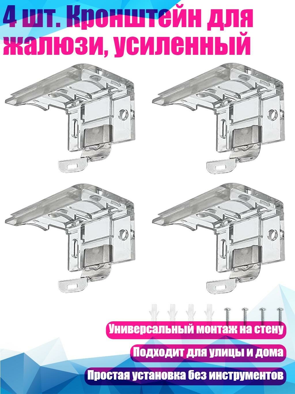 4 шт. Кронштейн для жалюзи, усиленный