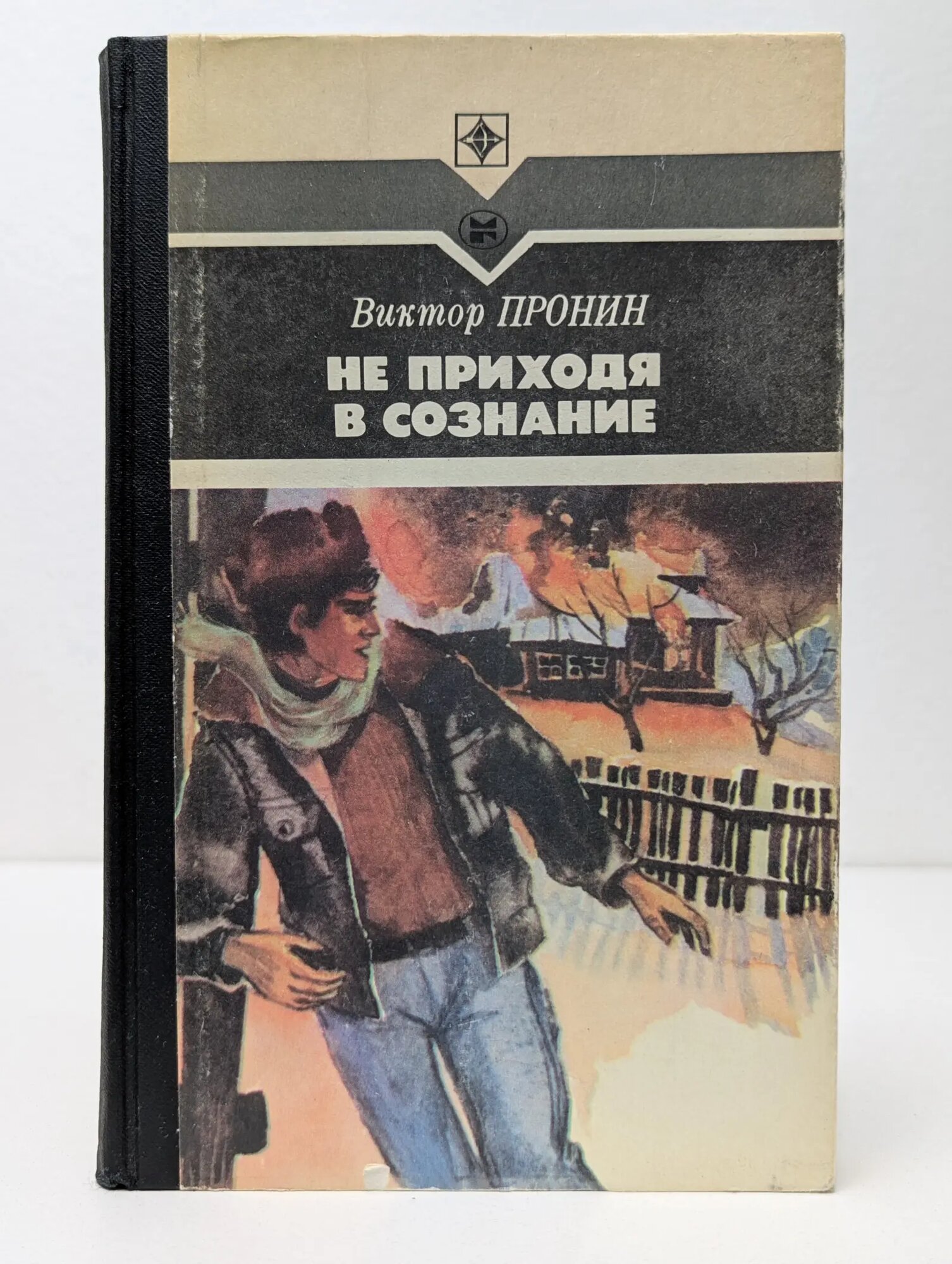 Стрела. Не приходя в сознание Пронин Виктор Алексеевич 1984