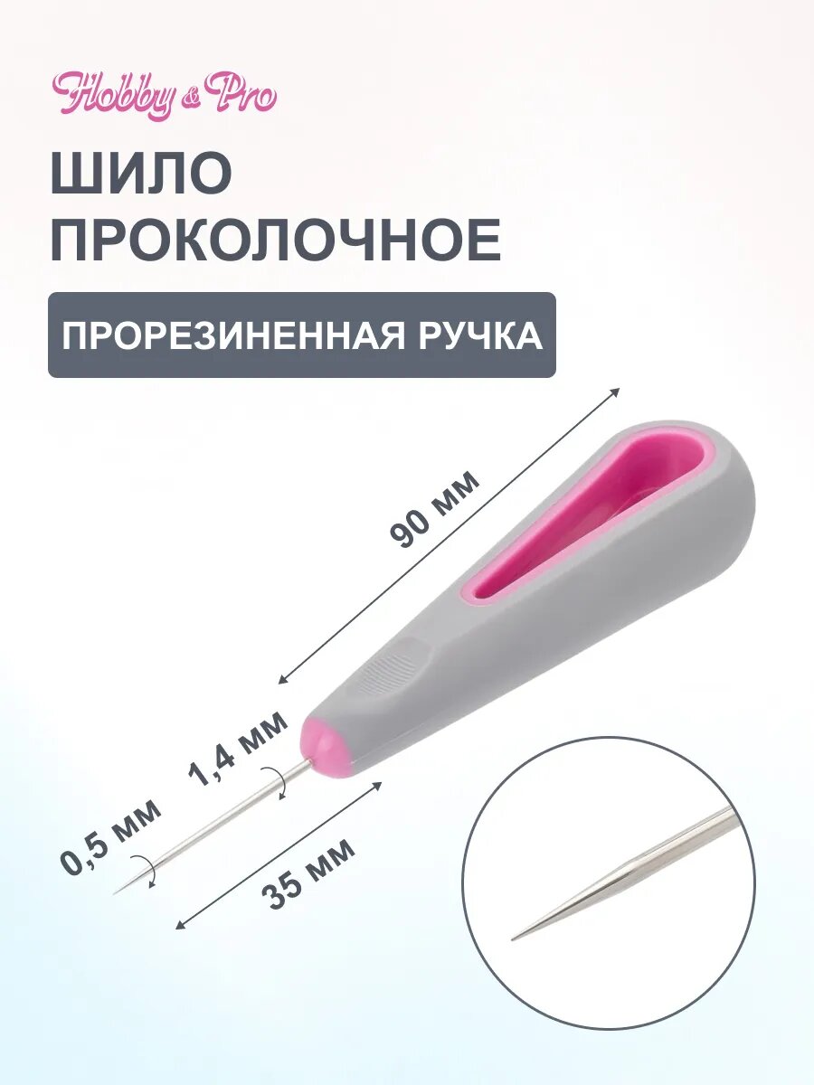 Шило для шитья сапожное проколочное, диаметр 1,4 мм, Hobby&Pro