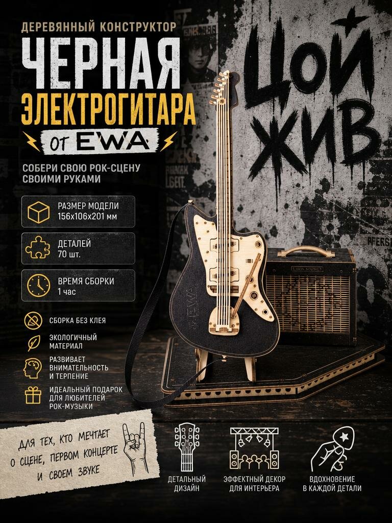 Деревянный конструктор Черная электрогитара (EWA)