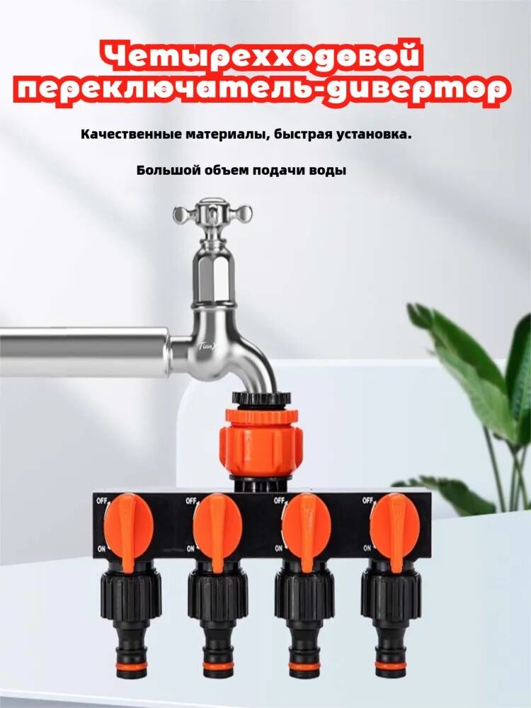 Инструменты/кран шаровый/коллектор для воды/Четырехходовой распределитель с переключателем