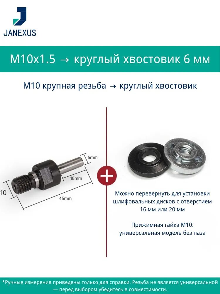 Адаптер для болгарки УШМ JANEXUS M10 1.5 круглый хвостовик 6 мм, сталь