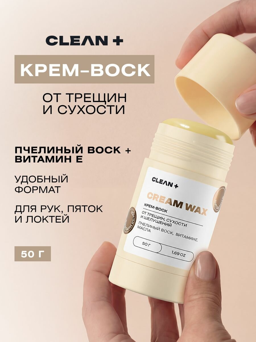 CLEANPLUS Крем-воск в стике CREAM WAX, 50 мл воск стик