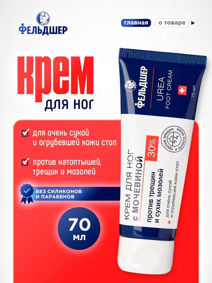 Фельдшер Крем для ног с мочевиной 30% Urea против трещин и сухих мозолей 70мл