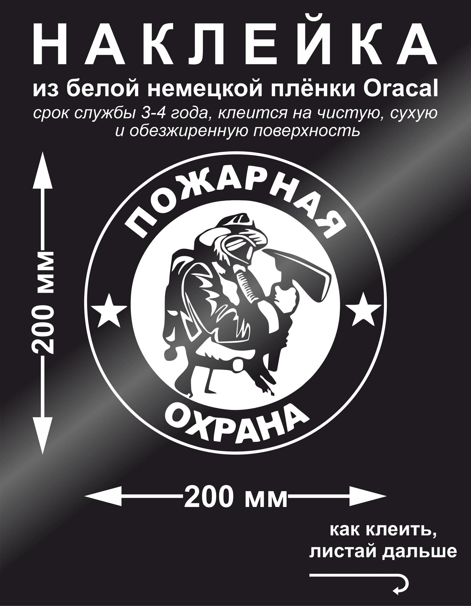 Наклейка на авто "пожарная охрана", цвет белый, 200*200 мм