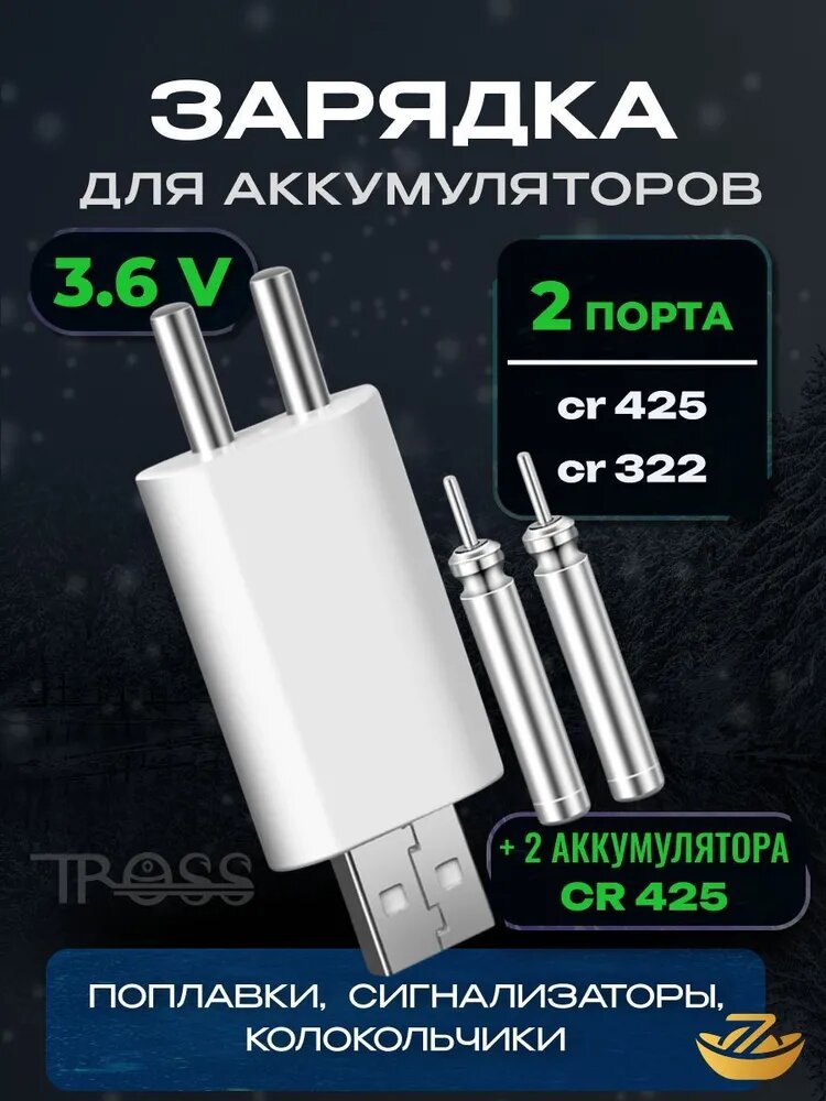 Зарядное устройство для поплавков CR425/CR322