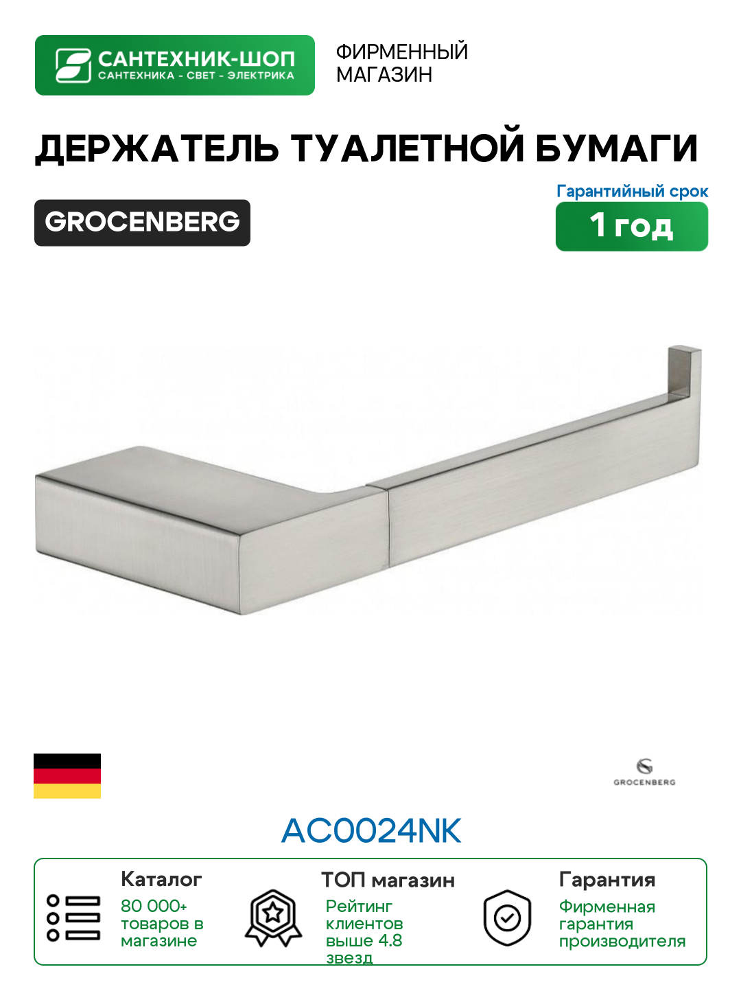 Держатель туалетной бумаги Grocenberg AC0024NK цвет Никель