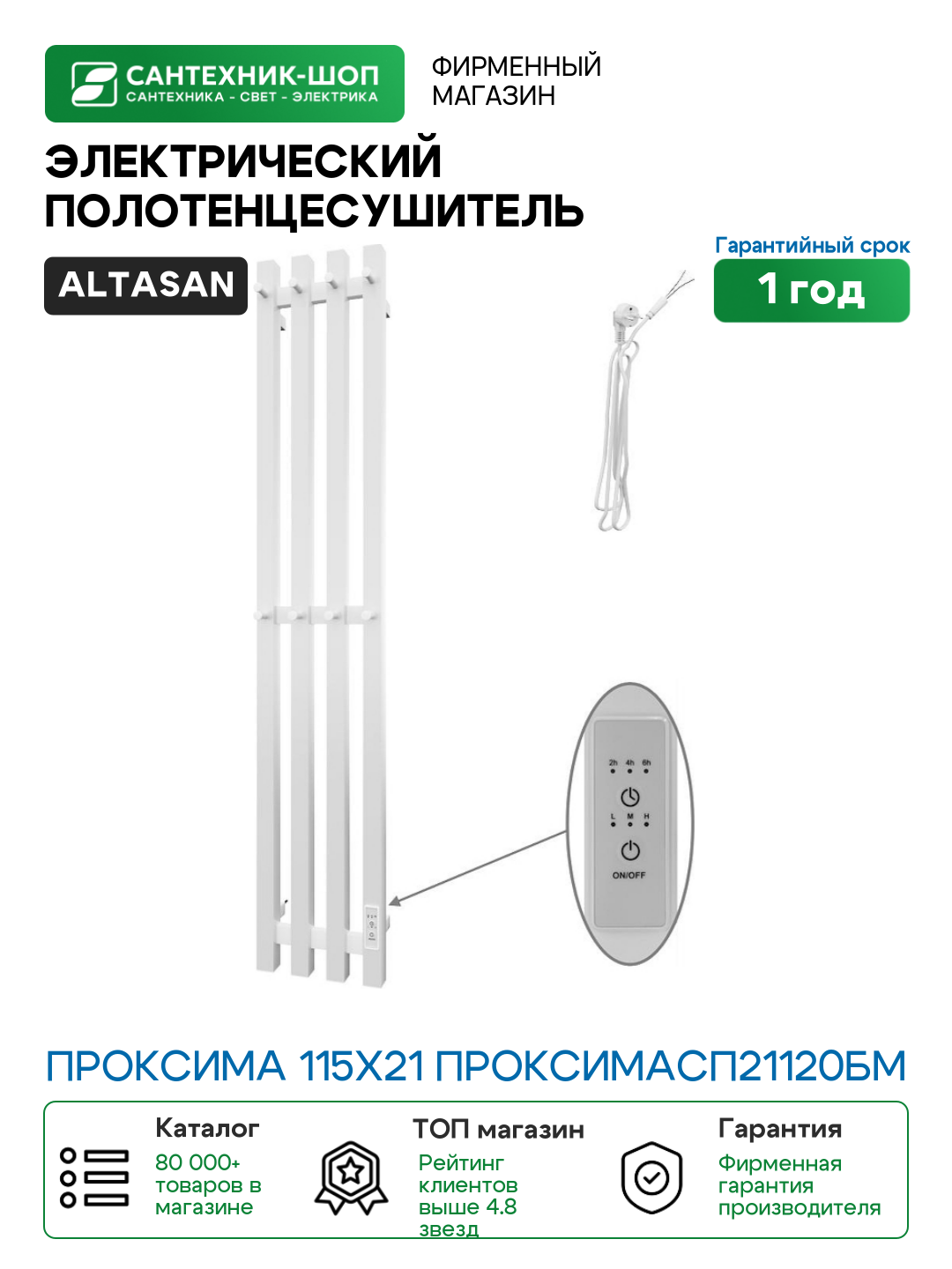 Электрический полотенцесушитель Altasan Проксима 115х21 ПроксимаСП21120БМ цвет Белый матовый