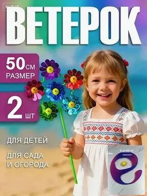 Вертушка для детей набор 1штуки, ветрячек для сада 50см.