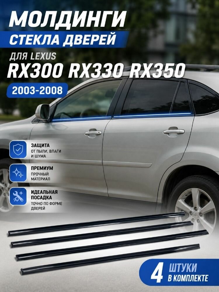 Наружная прижимная планка для стекла, подходит для 03-08 Lexus RX300 RX350 RX330