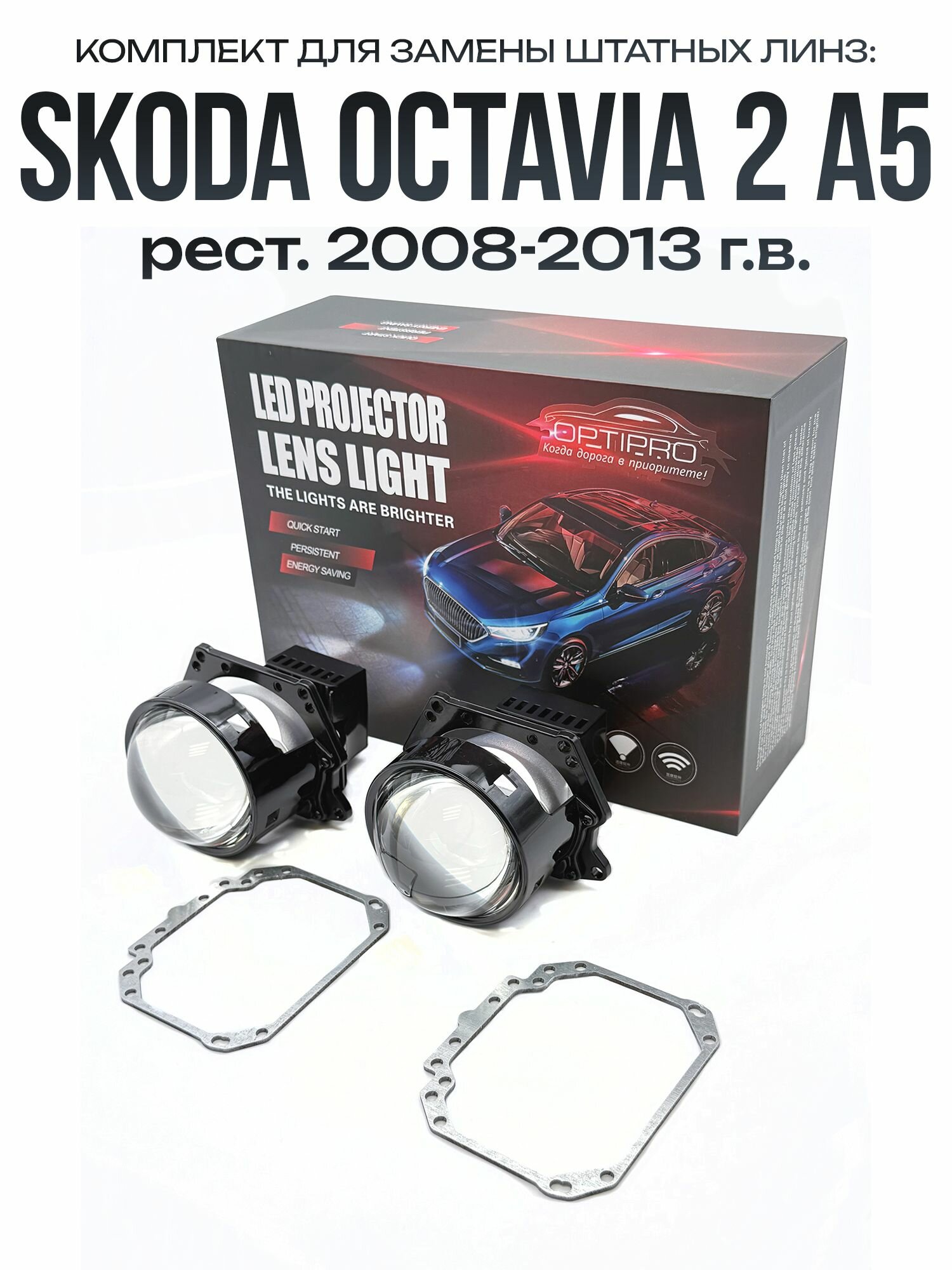 Светодиодные линзы BI-LED 60W для Skoda Octavia 2 A5 2008-2013 / biled модули на Шкода Октавиа 2 A5 fl