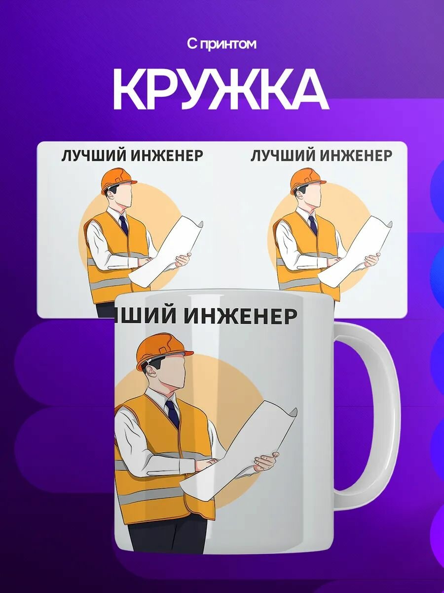 Милая Кружка с рисунком лучший инженер