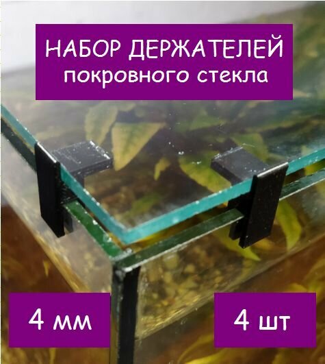 Набор держателей покровного стекла(парящее стекло) аквариума СКАТ-1371Д. В наборе 4шт