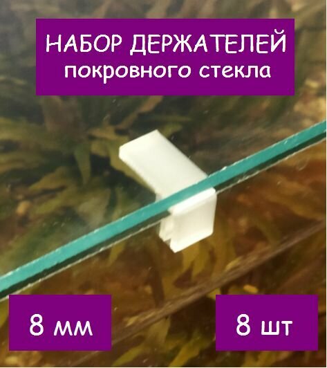 Набор держателей покровного стекла (парящее стекло) аквариума СКАТ-016Д. В наборе 8шт