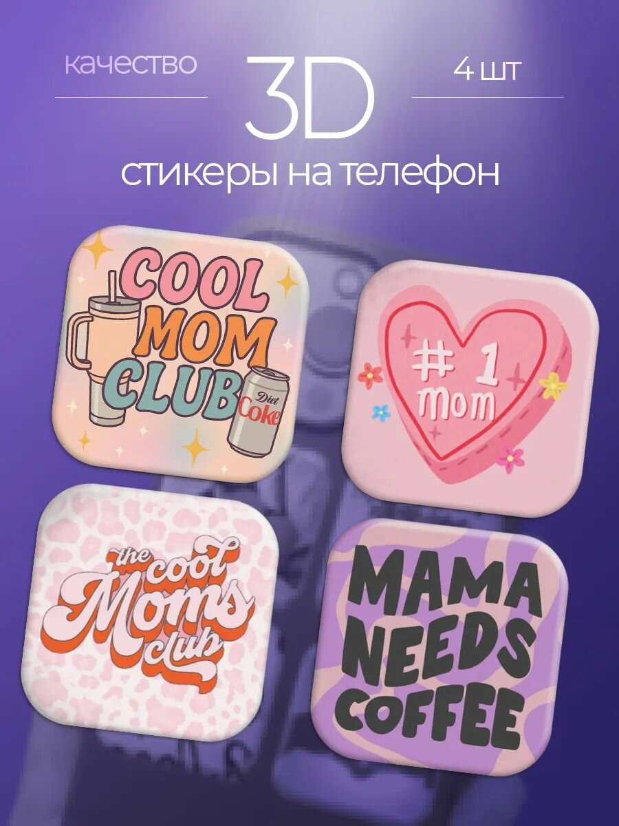 3D стикеры на телефон Cool Mom Club