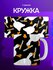 Милая Кружка с рисунком Гуси