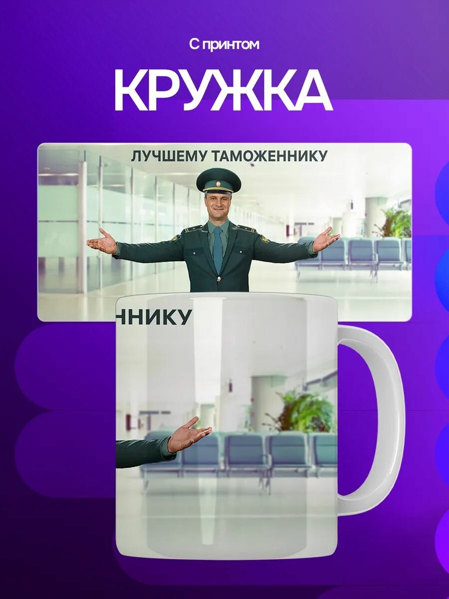 Милая Кружка с рисунком лучшему таможеннику