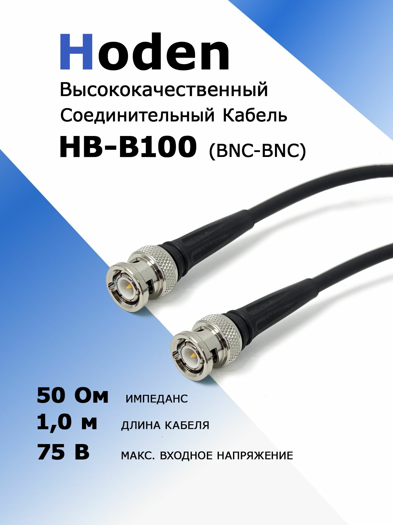 Соединительный кабель Hoden HB-B100 (BNC-BNC)