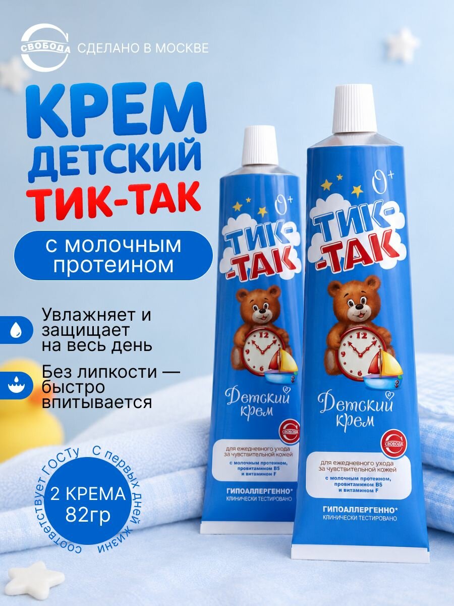 Крем детский ТИК-ТАК увлажняющий с молочным протеином, 2 шт. детский крем увлажняющий крем крем для детей