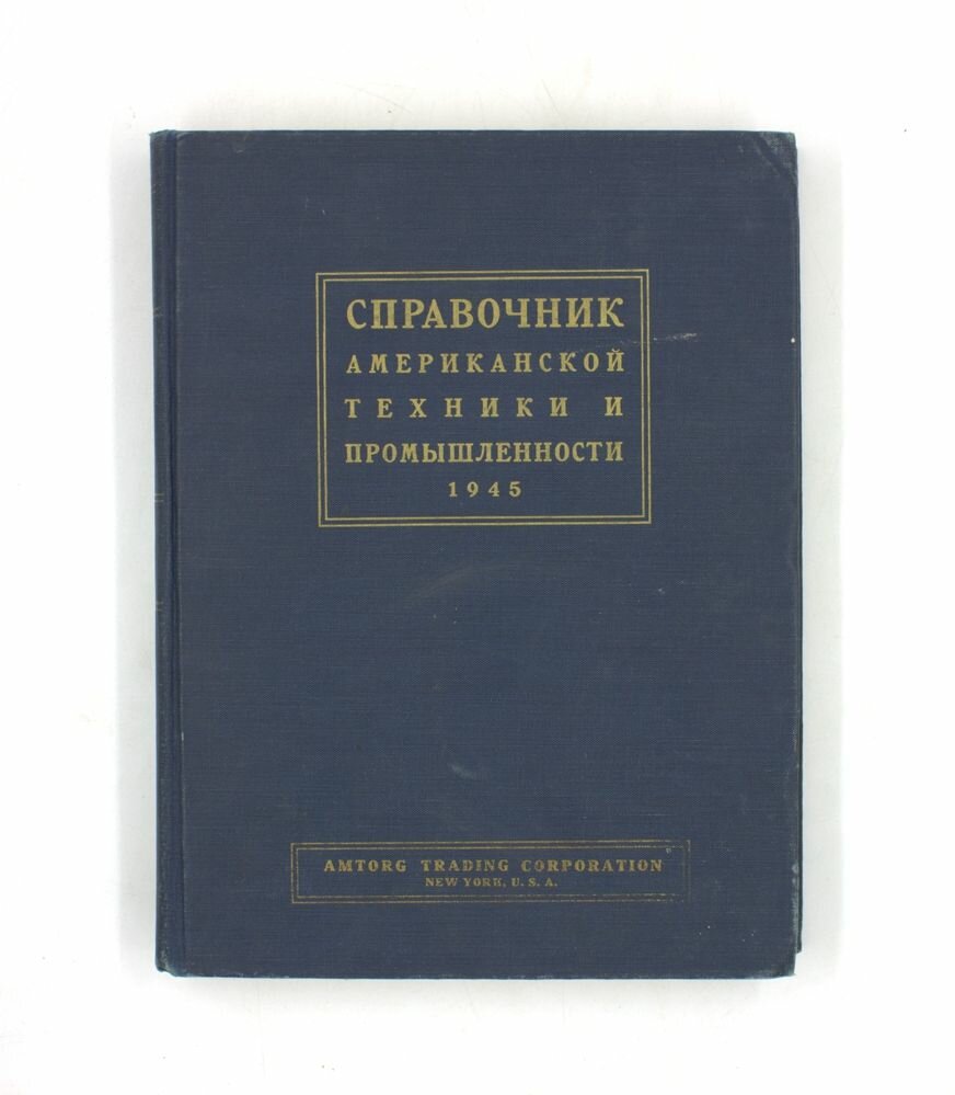 Справочник американской техники и промышленности