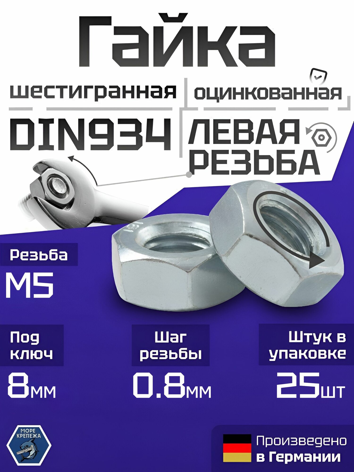 Гайка M5 х 0.8 левая резьба DIN934 оцинкованная, 25 шт. в упаковке