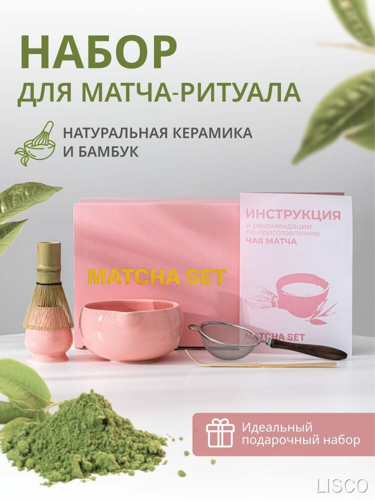 Набор для приготовления матчи LISCO розовый с керамической чашей и бамбуковым венчиком, подарок