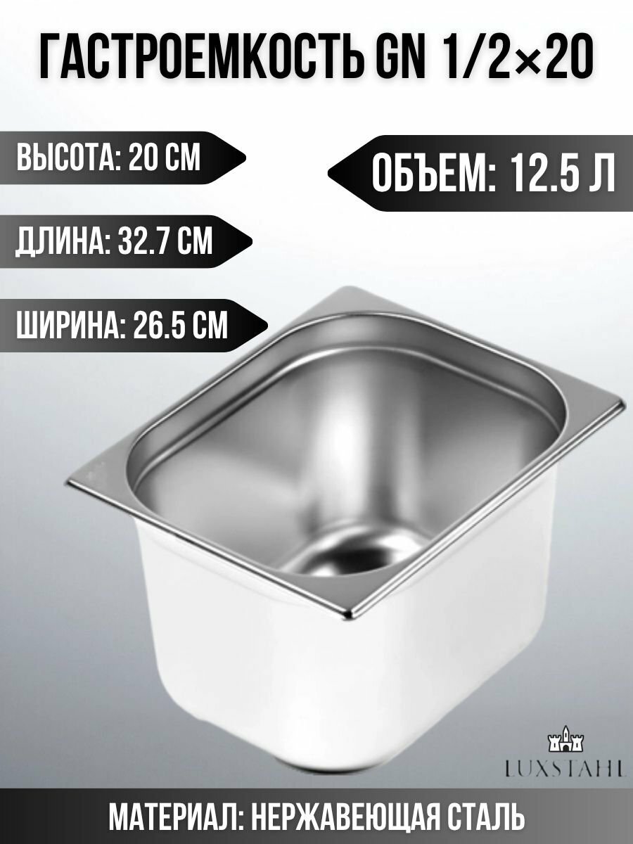 Гастроемкость (1/2х20) H=20 см L=32.7 см B=26.5 см Luxstahl