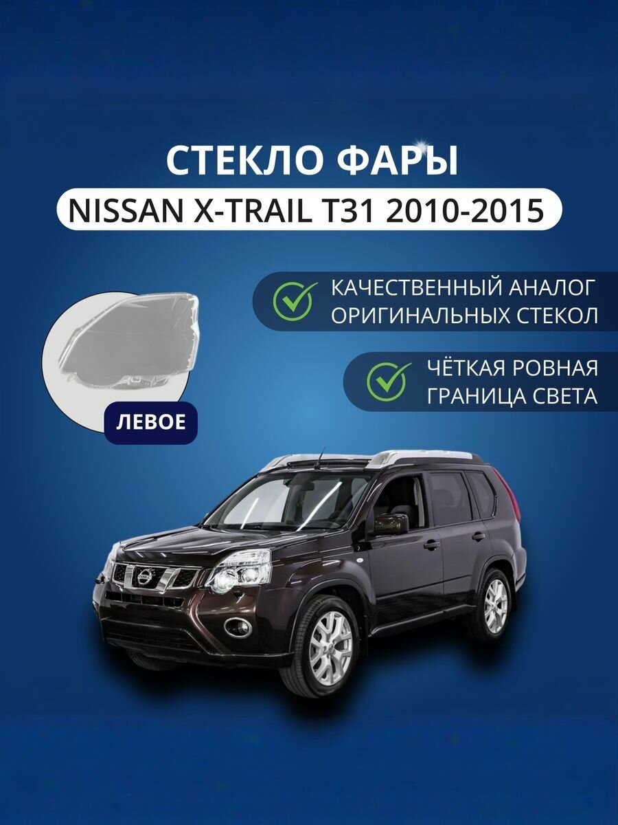 Стекло фары GNX для Nissan X-Trail T31 (2010-2015), левое, поликарбонат