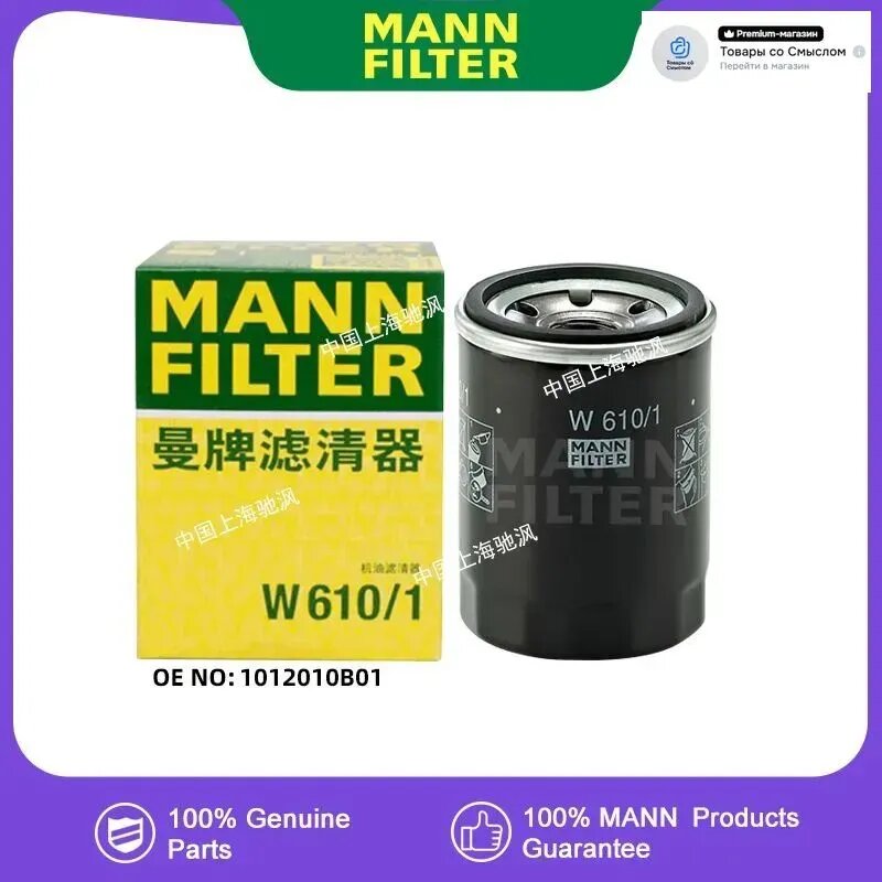 MANN FILTER Фильтр масляный арт. W610/1