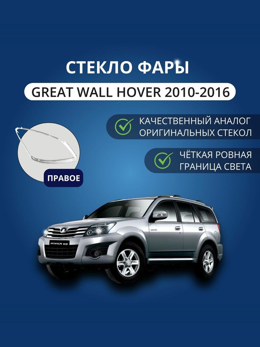 Стекло фары Great Wall Hover H3 (2010 - 2016 г. в.), правое, GNX, поликарбонат, для автомобилей Грейт Вол Ховер Х3