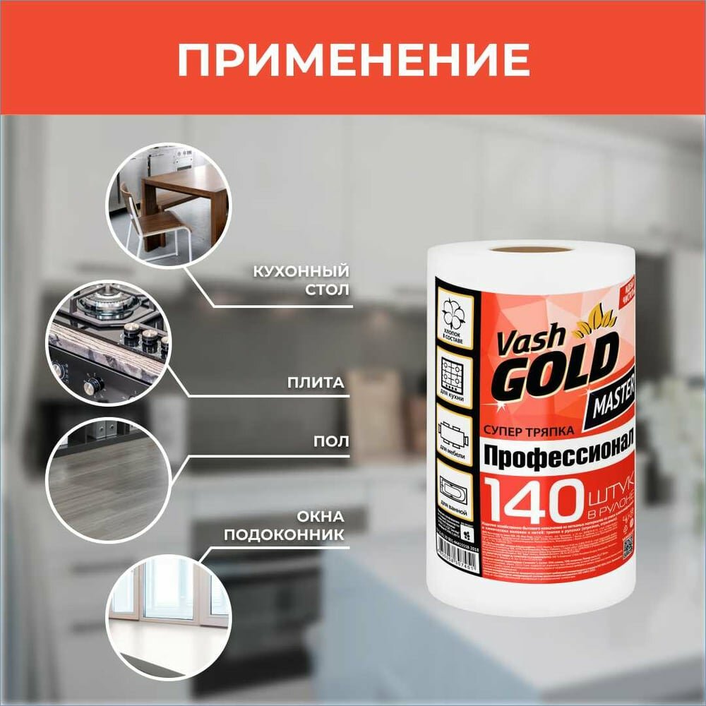 Тряпка для уборки VASH GOLD SUPER 140 листов/рулон Master 307451 — фото 1