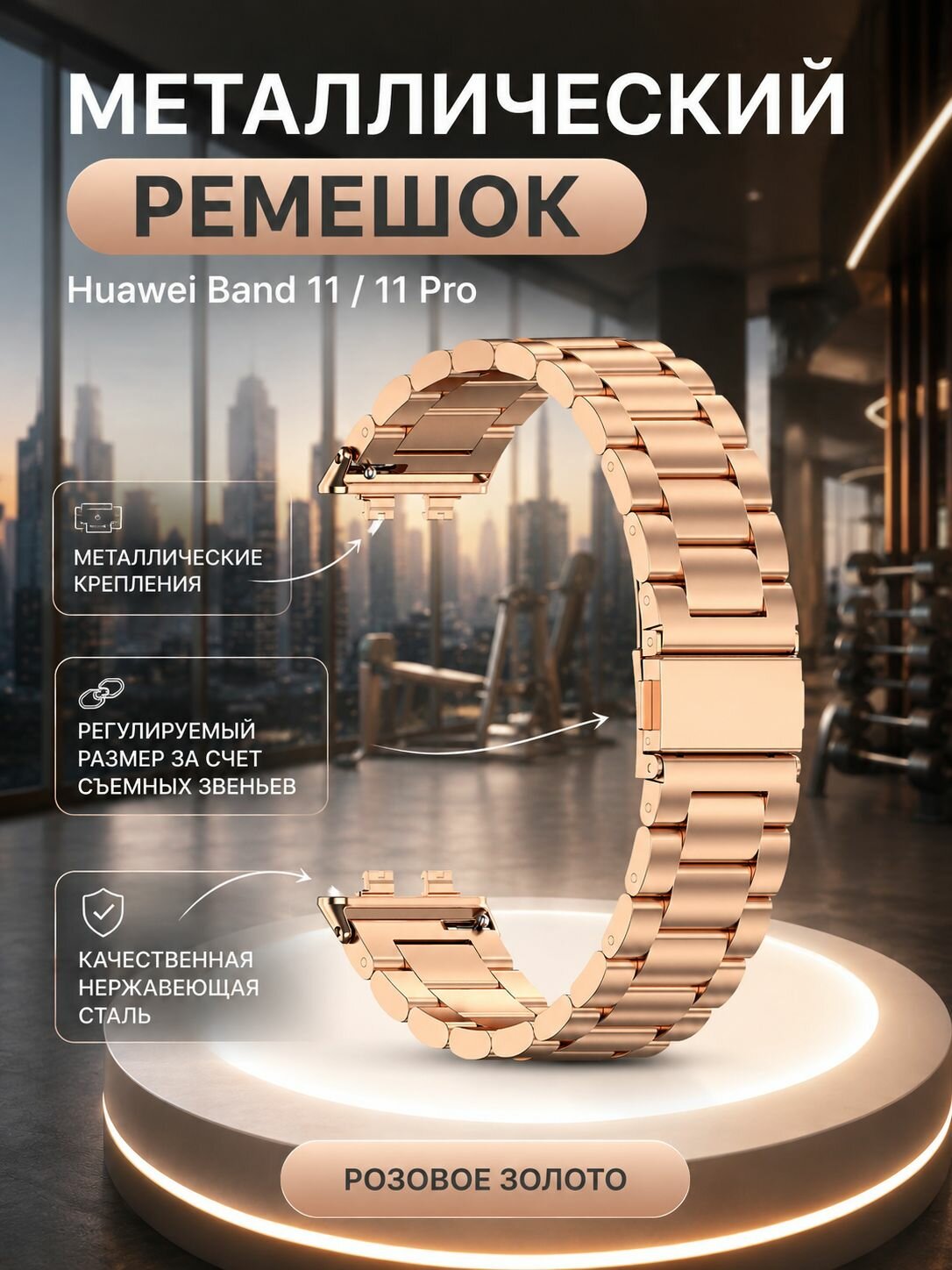 Металлический ремешок для Huawei Band 11 / 11 Pro, розовое золото