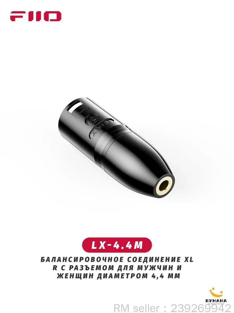 FIIO LX-4.4M, Балансировочное соединение XLR с разъемом для мужчин и женщин диаметром 4,4 мм
