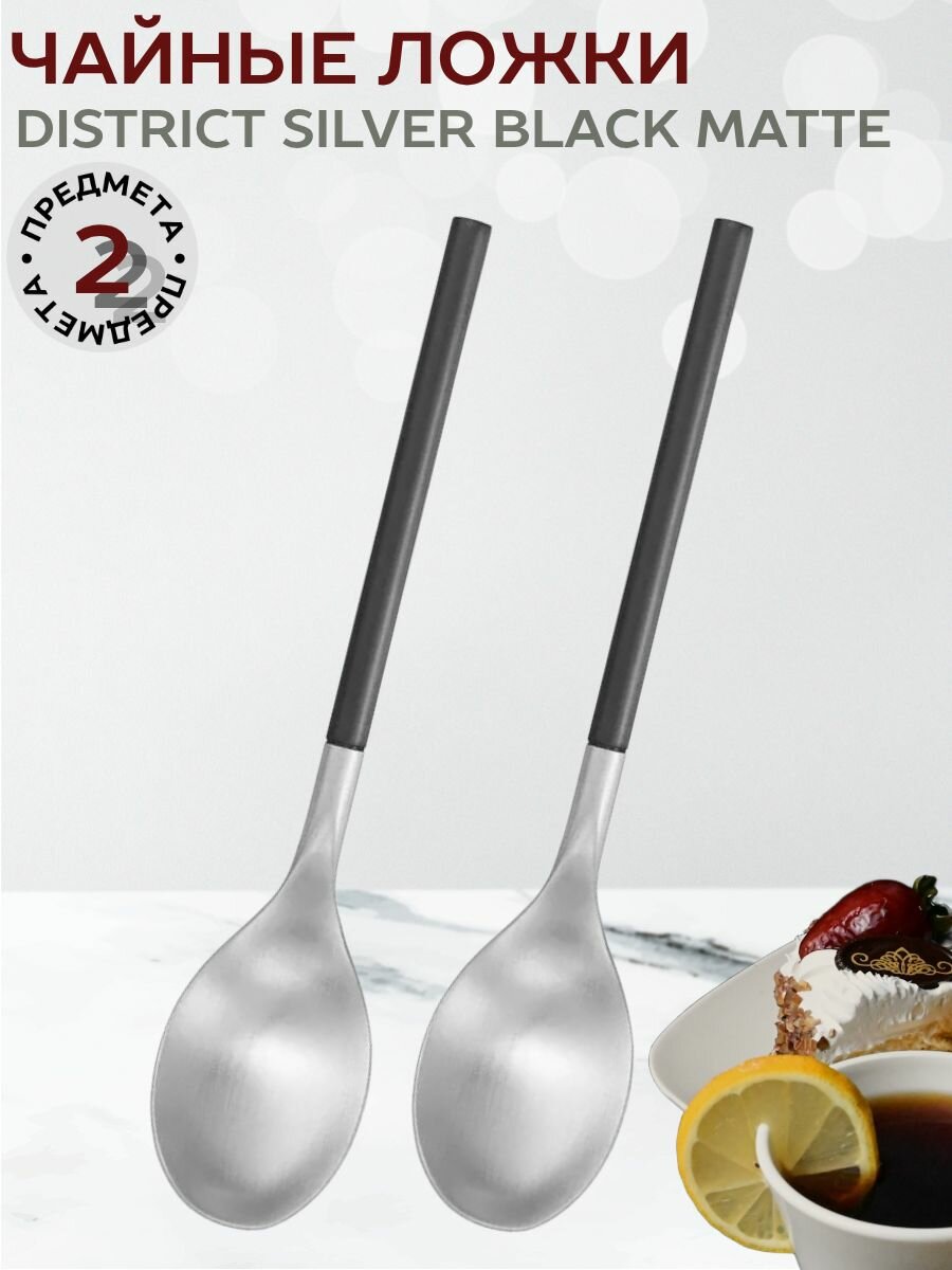 2 ложки чайные District Silver Black Matte
