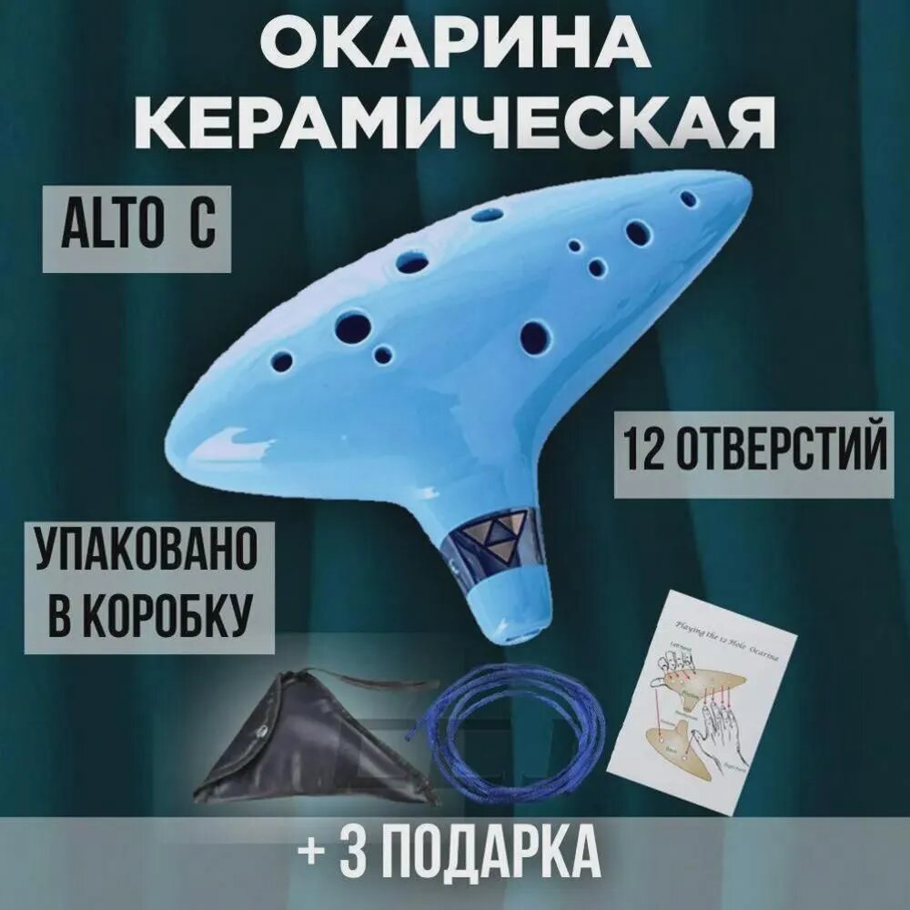 Окарина Керамическая Alto C 12 отверстий в комплекте с футляром и инструкцией