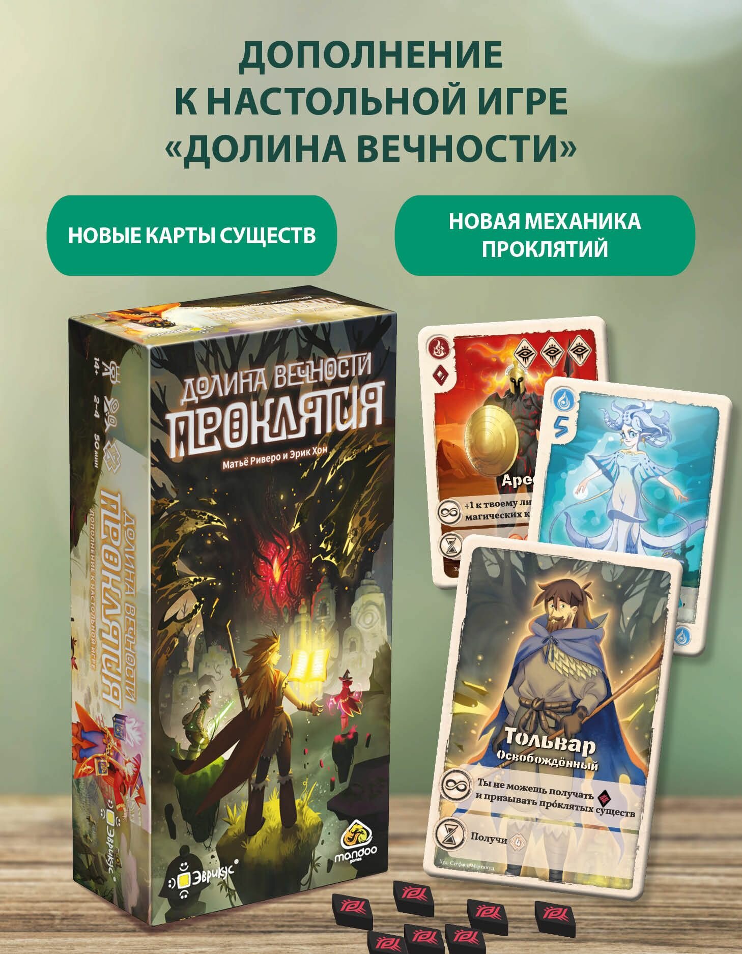Игра настольная Эврикус "Долина вечности: Проклятия" PG-17411