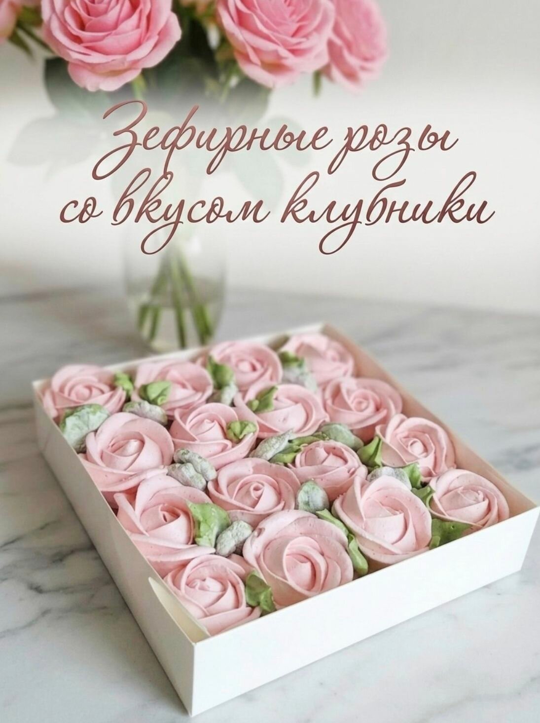 Зефирные цветы, на день рождения, ручной работы, со вкусом клубники.