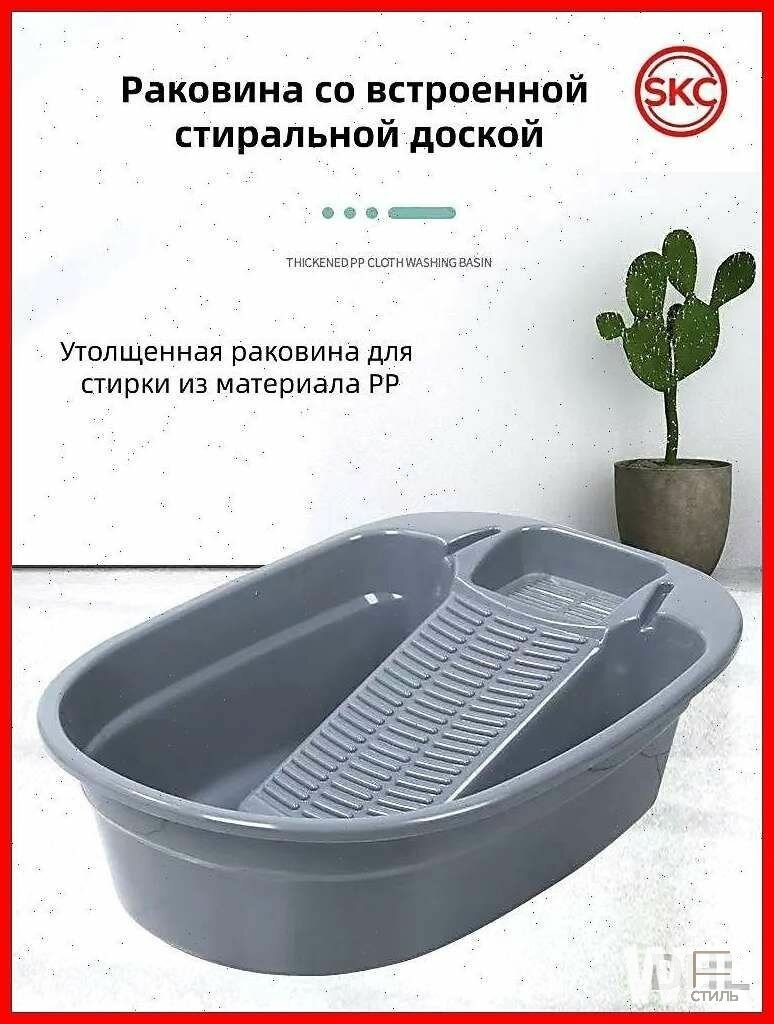 Большая стиральная емкость с эксклюзивной встроенной доской из пластика