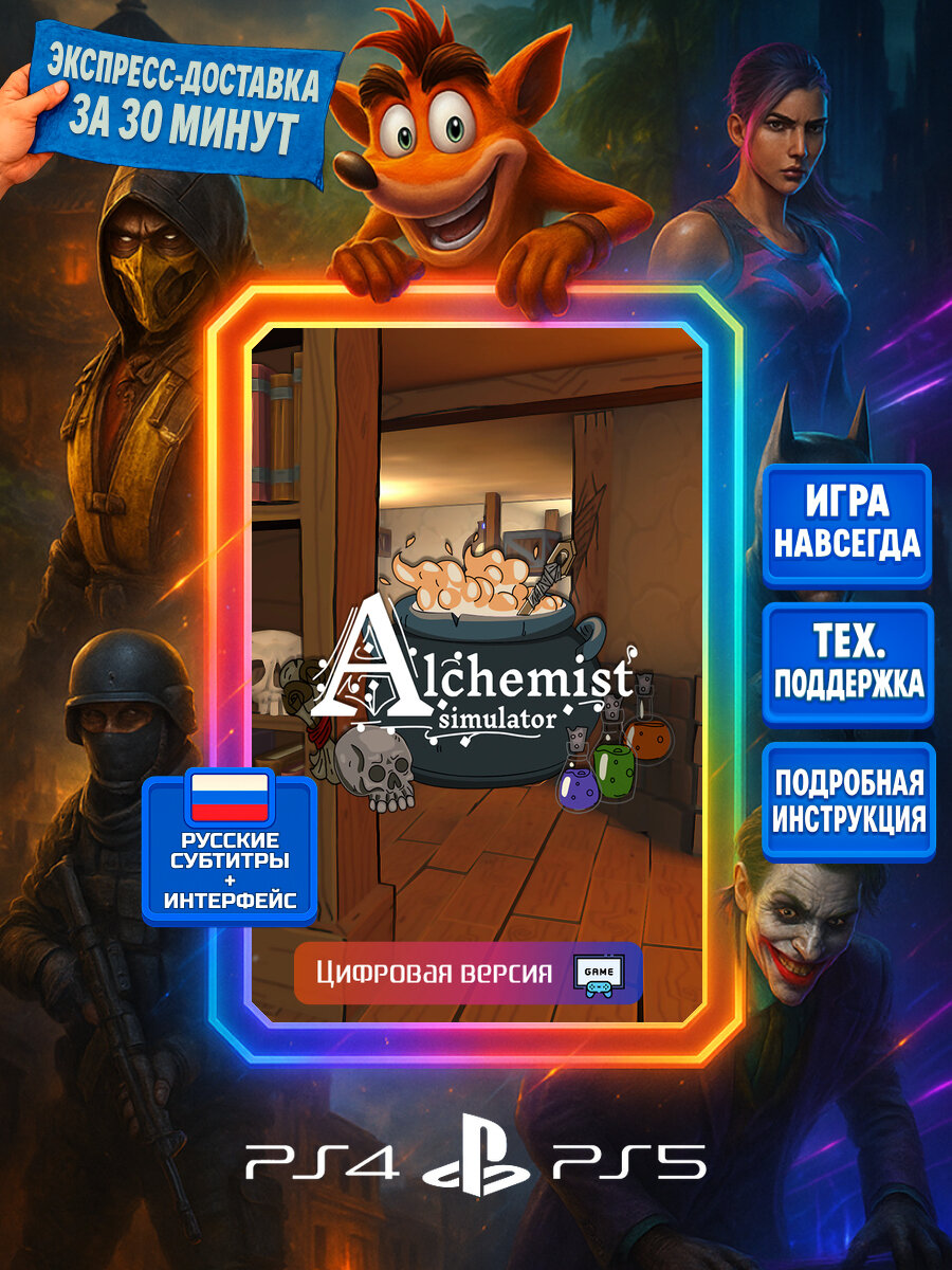Alchemist Simulator PS4/PS5 | Моментальная доставка | Русские субтитры и интерфейс | Приключения
