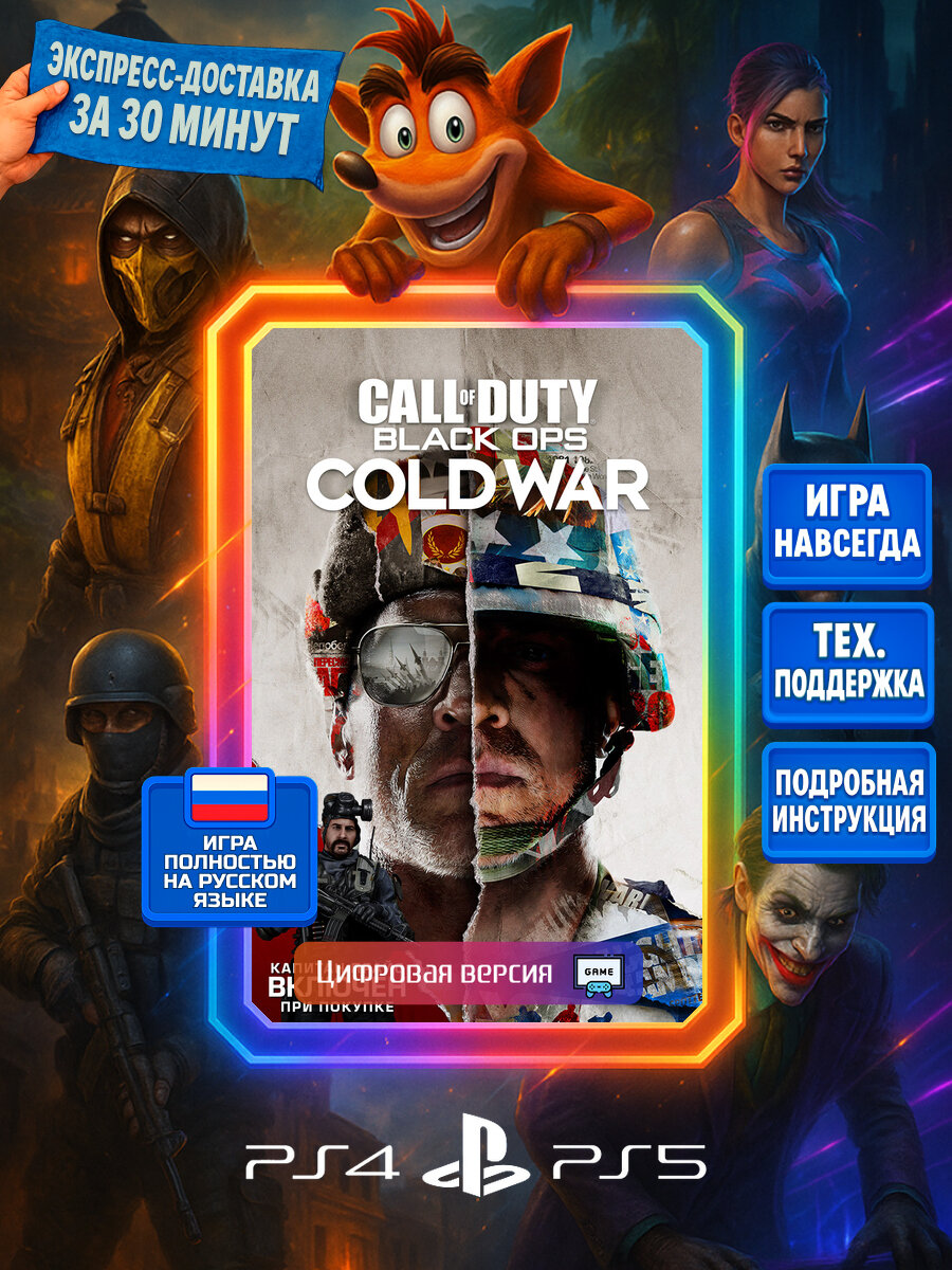 Call of Duty: Black Ops Cold War - Std. Ed. PS4/PS5 | Моментальная доставка | Полностью на русском языке | Шутеры от первого лица