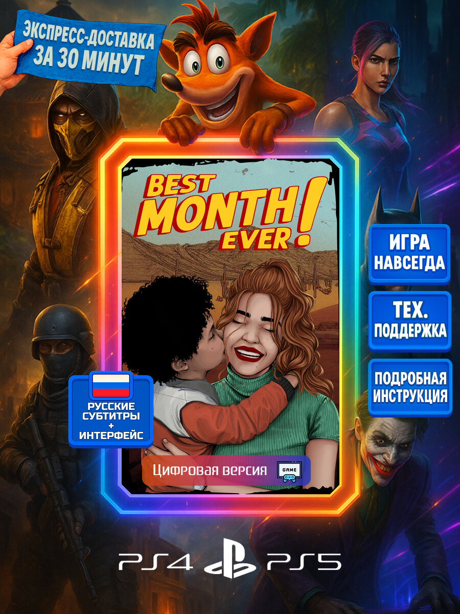 Best Month Ever! PS4/PS5 | Моментальная доставка | Русские субтитры и интерфейс | Приключения
