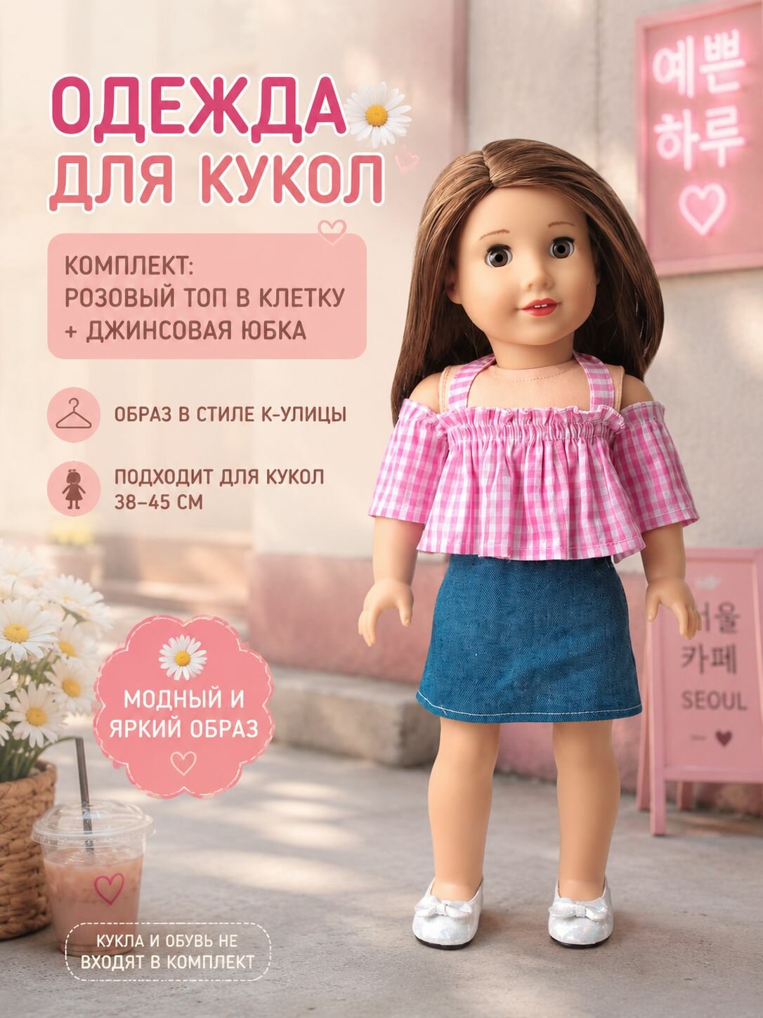 Летний комплект одежды для кукол высотой 38-45 см: розовая клетка + рукава + джинсовая юбка, подходит для кукол American Girl и подобных им.