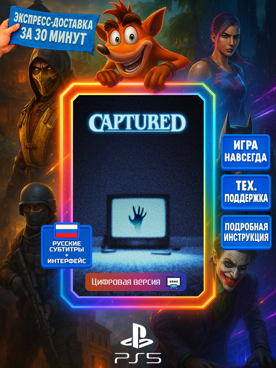 CAPTURED PS5 | Моментальная доставка | Русские субтитры и интерфейс | Ужасы
