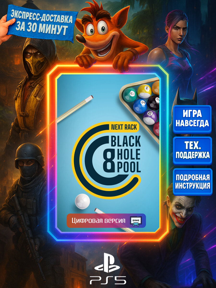 Black Hole Pool PS5 | Моментальная доставка | Английский язык | Имитация