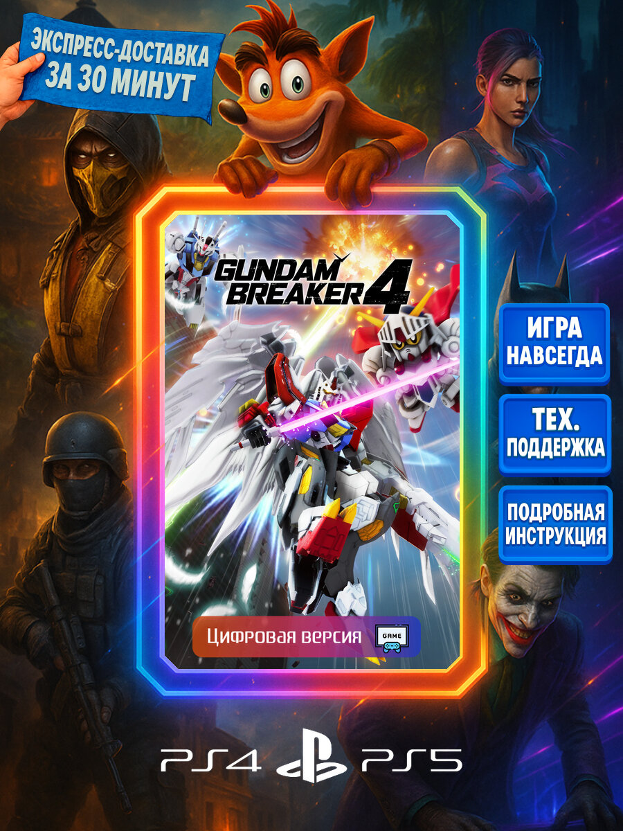 GUNDAM BREAKER 4 PS4/PS5 | Моментальная доставка | Английский язык | Боевики