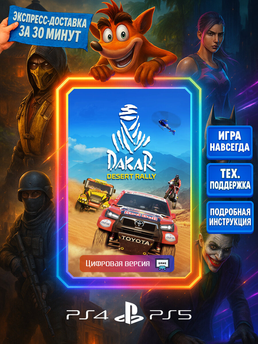 Dakar Desert Rally PS4/PS5 | Моментальная доставка | Английский язык | Вождение и гонки