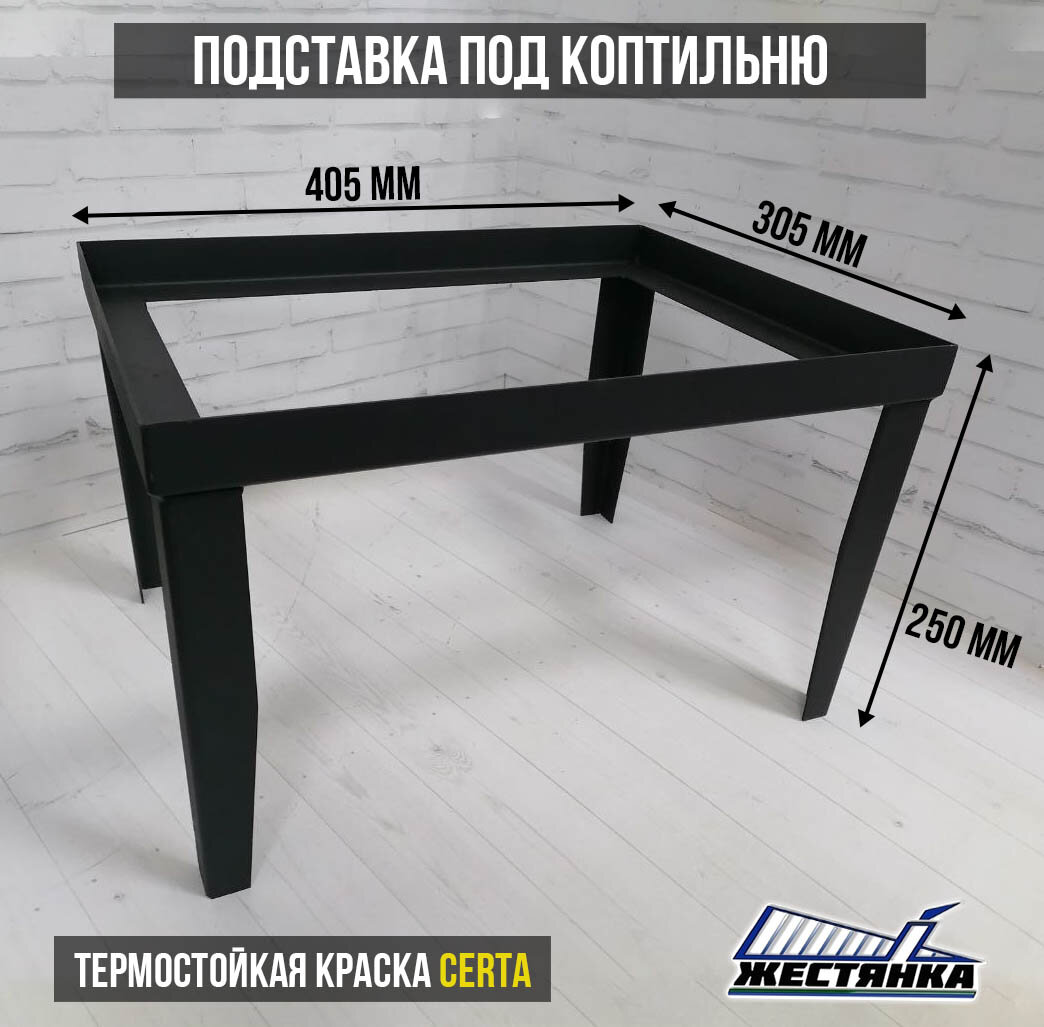 Подставка металлическая под коптильню 40х30 см, универсальная
