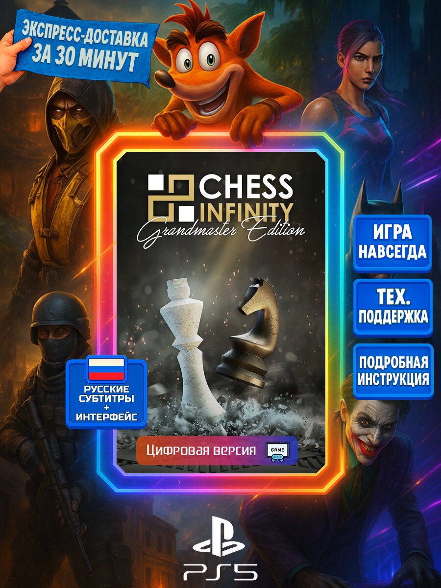 Chess Infinity: Гроссмейстерское издание PS5 | Моментальная доставка | Русские субтитры и интерфейс | Семейные