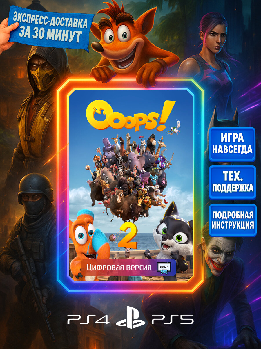 Ooops! 2 PS4/PS5 | Моментальная доставка | Английский язык | Семейные